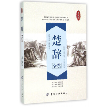 楚辞全鉴(典藏版)