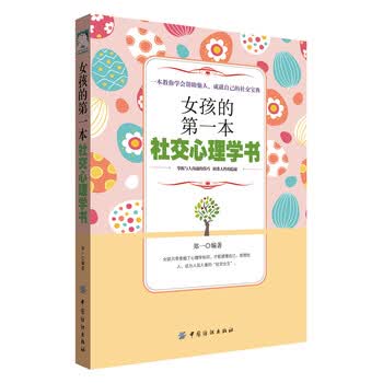   女孩的第一本社交心理学书9787518043989中国纺织