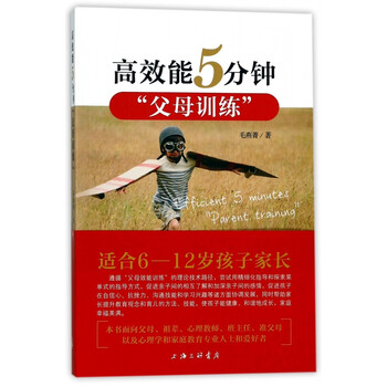 高效能5分钟父母训练