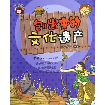 刨出来的文化遗产/知道不知道