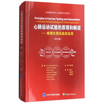 心肺运动试验的原理与解读：病理生理及临床应用（第5版）