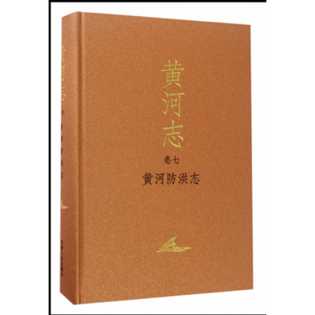 黄河志卷七：黄河防洪志