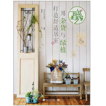 自然生活家：用杂货与绿植打造舒适居室