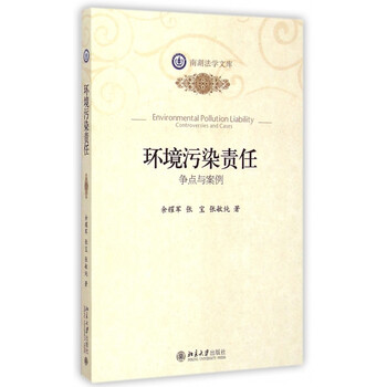 环境污染责任(争点与案例)/南湖法学文库