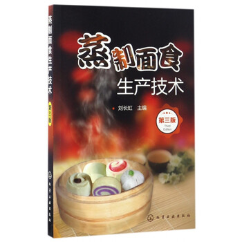 蒸制面食生产技术(第3版)