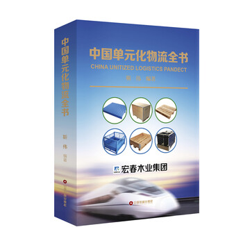 中国单元化物流全书