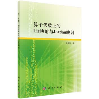 算子代数上的Lie映射与Jordan映射