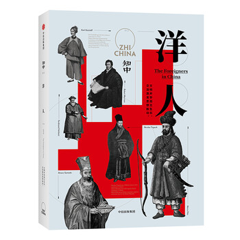 知中012：洋人