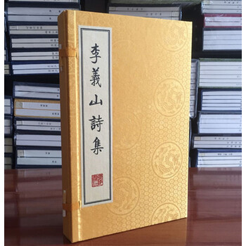 李义山诗集 李商隐诗集 繁体竖排 宣纸线装一函两册 广陵书社