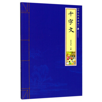 千字文/国学经典诵读