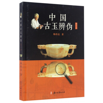 中国古玉辨伪(修订本)(精)