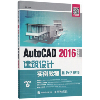 AutoCAD2016中文版建筑设计实例教程(附光盘)