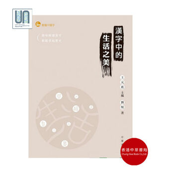 汉字中的生活之美香港中华书局王元鹿9789888310166中国语言学史进口港版正版