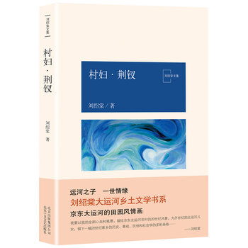 [正版图书]村妇·荆钗
