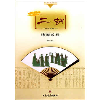 二胡演奏教程(技巧与练习)/哆唻咪快乐音乐教与学丛书