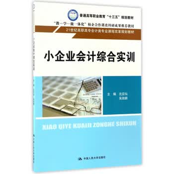 小企业会计综合实训(21世纪高职高专会计类专业课程改革规划教材)