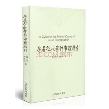上海中法图 房屋征收案件审理指引  蔡小雪