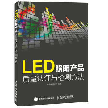  LED照明产品质量认证与检测方法9787115389596