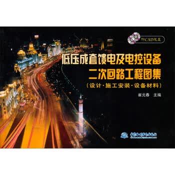 低压成套馈电及电控设备二次回路工程图集(设计·施工安装·设备材料 附光盘)