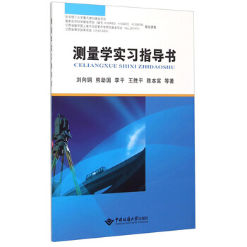   测量学实习指导书9787562535997地质大学