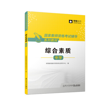 中学综合素质/国家教师资格考试辅导系列教材