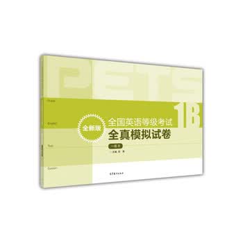全国英语等级考试全真模拟试卷：一级B（全新版）