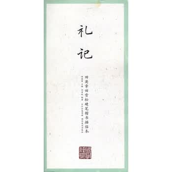 礼记/田英章书田雪松硬笔楷书描临本