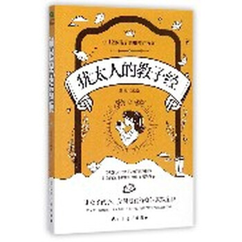 犹太人的教子经(0-12岁孩子实用教养方案)