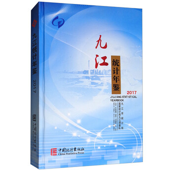 九江统计年鉴（2017）