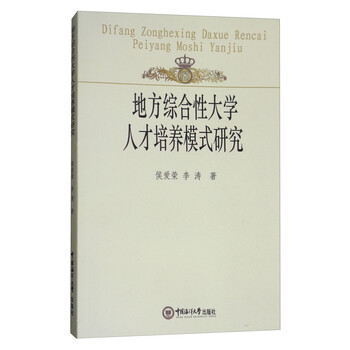  地方综合性大学人才培养模式研究9787567012639海大