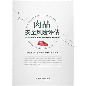 肉品安全风险评估