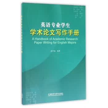 英语专业学生学术论文写作手册