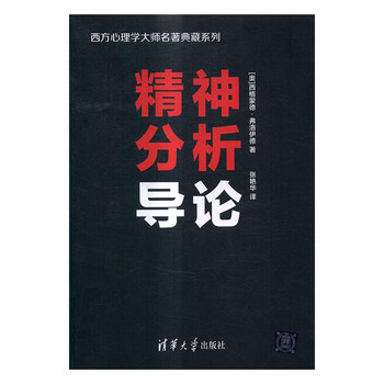 精神分析导论 心理学 书籍