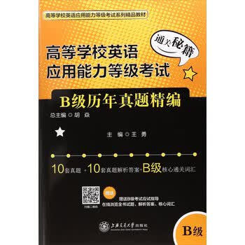 高等学校英语应用能力等级考试B级历年真题精编9787313173652上海交通大学