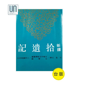 新译拾遗记三民书局9789571455884中国文学进口台版