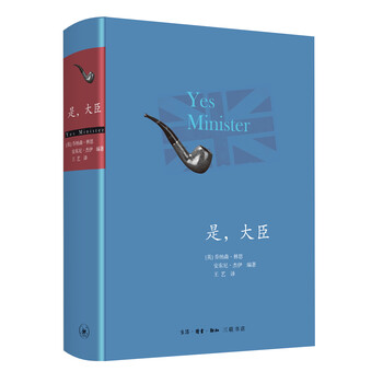 正版 是，大臣（精装版）9787108060105