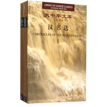 汉书选(共2册汉英对照)(精)/大中华文库