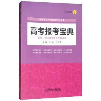 2018年高考报考宝典
