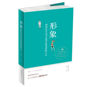 正版 形象：如何在不知不觉中改变你的人生9787511370334桑楚 著;