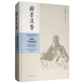 翰墨流芳：近现代中国画精选（人物卷）