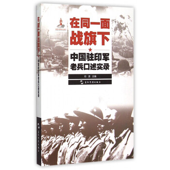 在同一面战旗下(中国驻印军老兵口述实录)