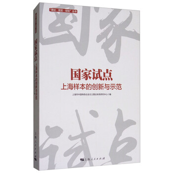 国家试点：上海样本的创新与示范/“理论·现实·经验”丛书