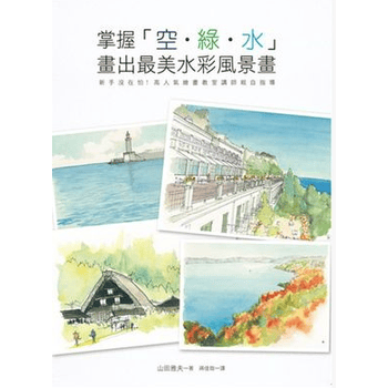 现货台版 掌握空．绿．水－画出美水彩风景画 15 瑞升