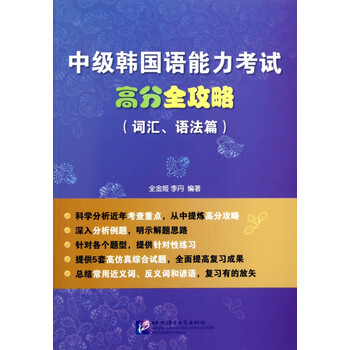 中级韩国语能力考试高分全攻略(词汇语法篇)