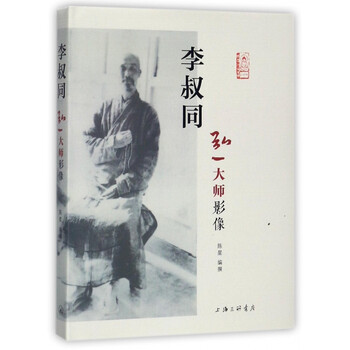 李叔同(弘一大师影像)(精)