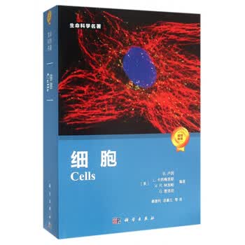 细胞/生命科学名著
