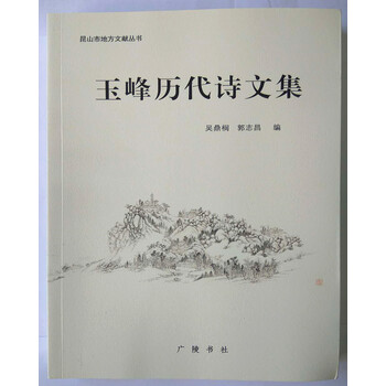玉峰历代诗文集