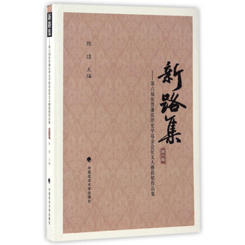新路集--第六届张晋藩法律史学基金会征文大赛获奖作品集(第6集)