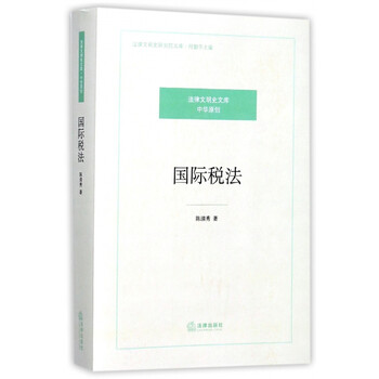 国际税法/法律文明史研究院文库
