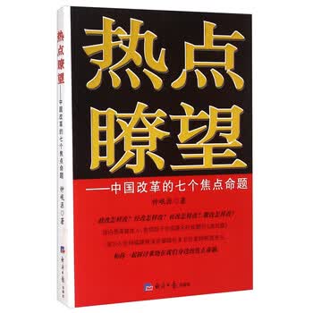 {正版新书}热点瞭望-中国改革的七个焦点命题9787802574649